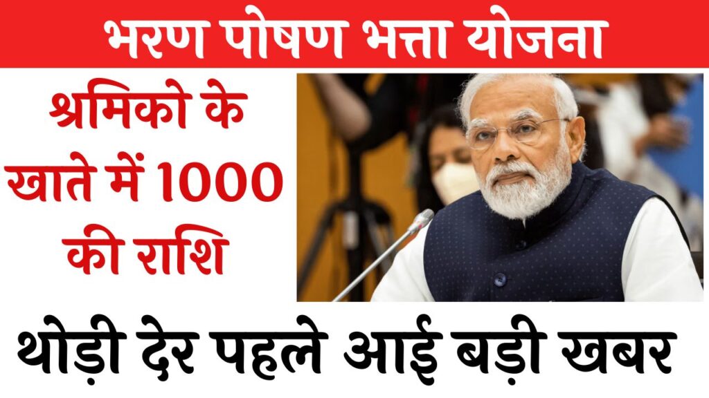 Bharan Poshan Bhatta Yojana : सरकार देगी सभी को 1000 रुपए की राशि ...